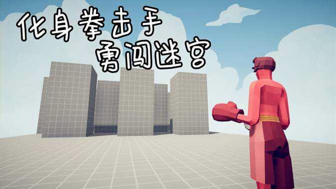 全面战争模拟器:化身拳击手进入迷宫,竟然是双倍的敌人在等我!