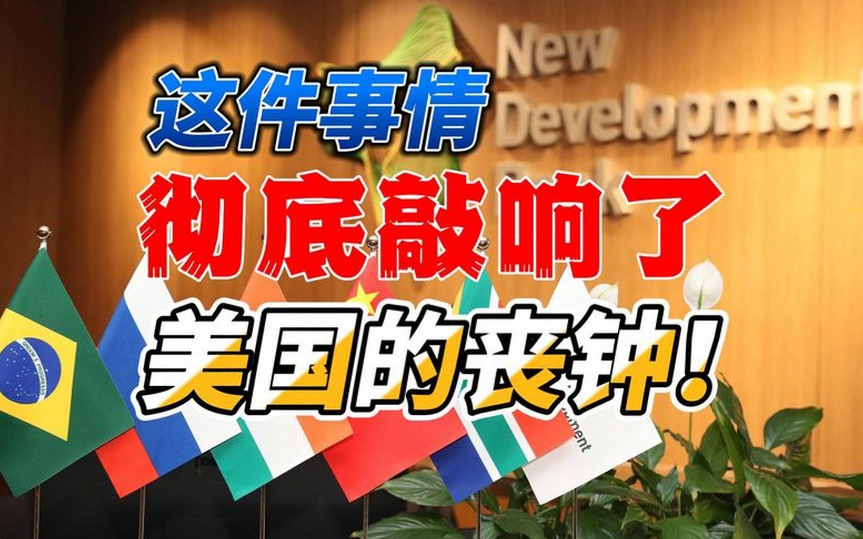 这件事情,彻底敲响了美国的丧钟!(作者:坏土豆)