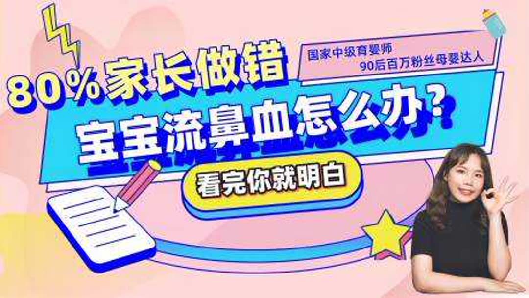 宝宝流鼻血怎么办?80%家长的做法都错了!