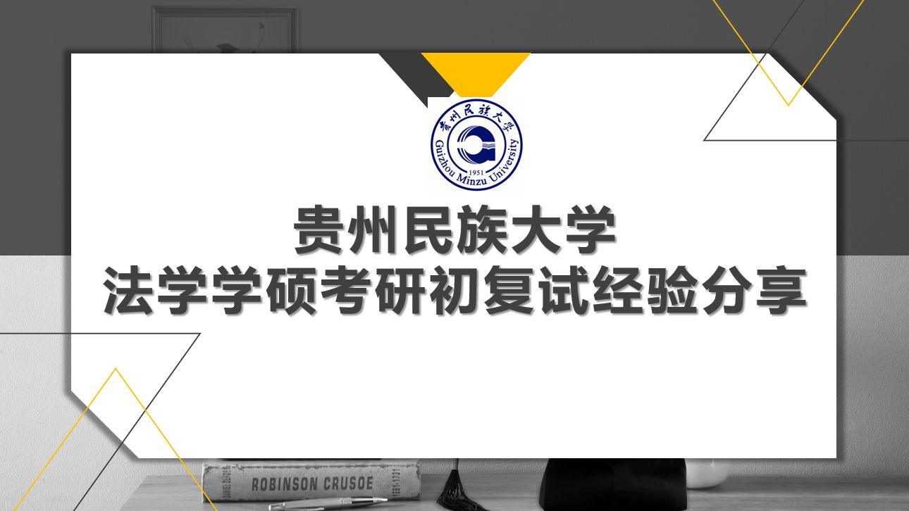 2025考研贵州民族大学法学学硕初复试经验分享