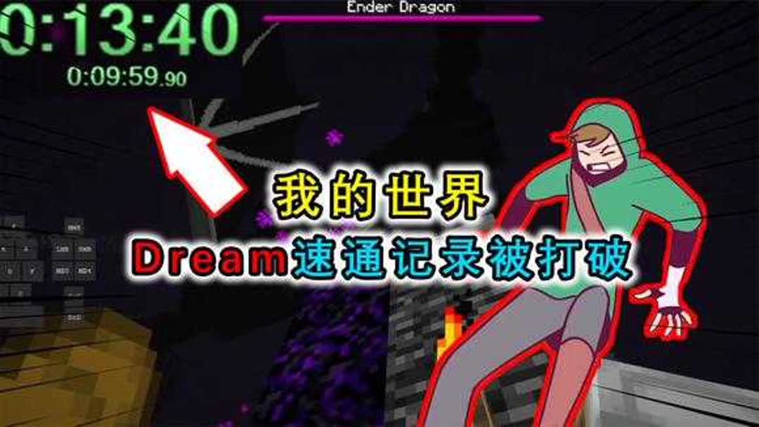 我的世界:大神仅用时14分钟通关MC,实力打破Dream速通记录