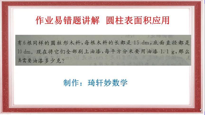 易错题讲解:圆柱表面积应用(5)