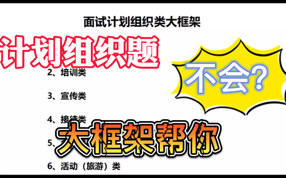 计划组织题不会?大框架帮你