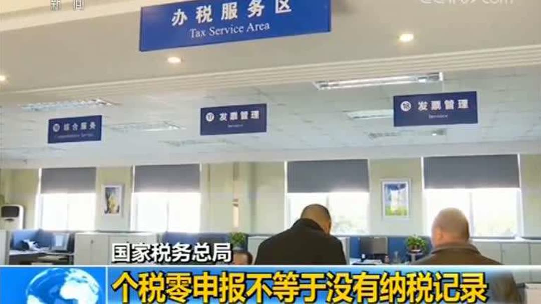 国家税务总局:个税零申报不等于没有纳税记录