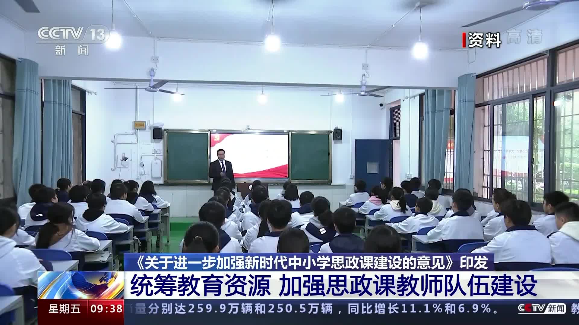《关于进一步加强新时代中小学思政课建设的意见》印发 加强思政课...
