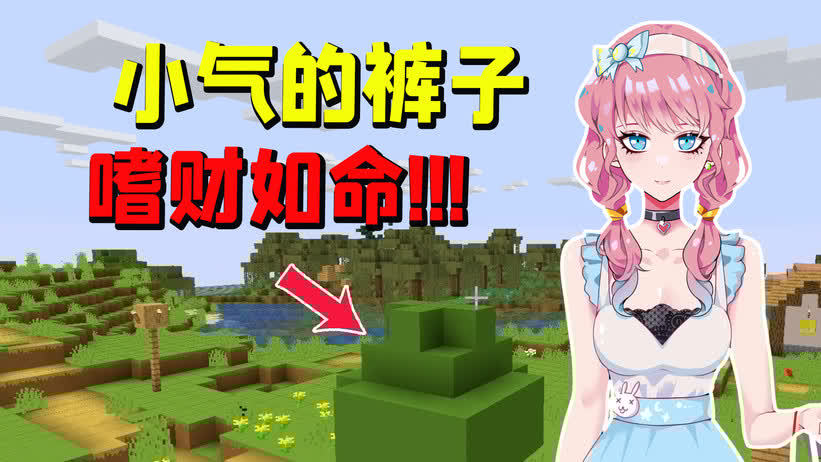 我的世界:才知道裤子是那么小气的人!还嗜财如命!