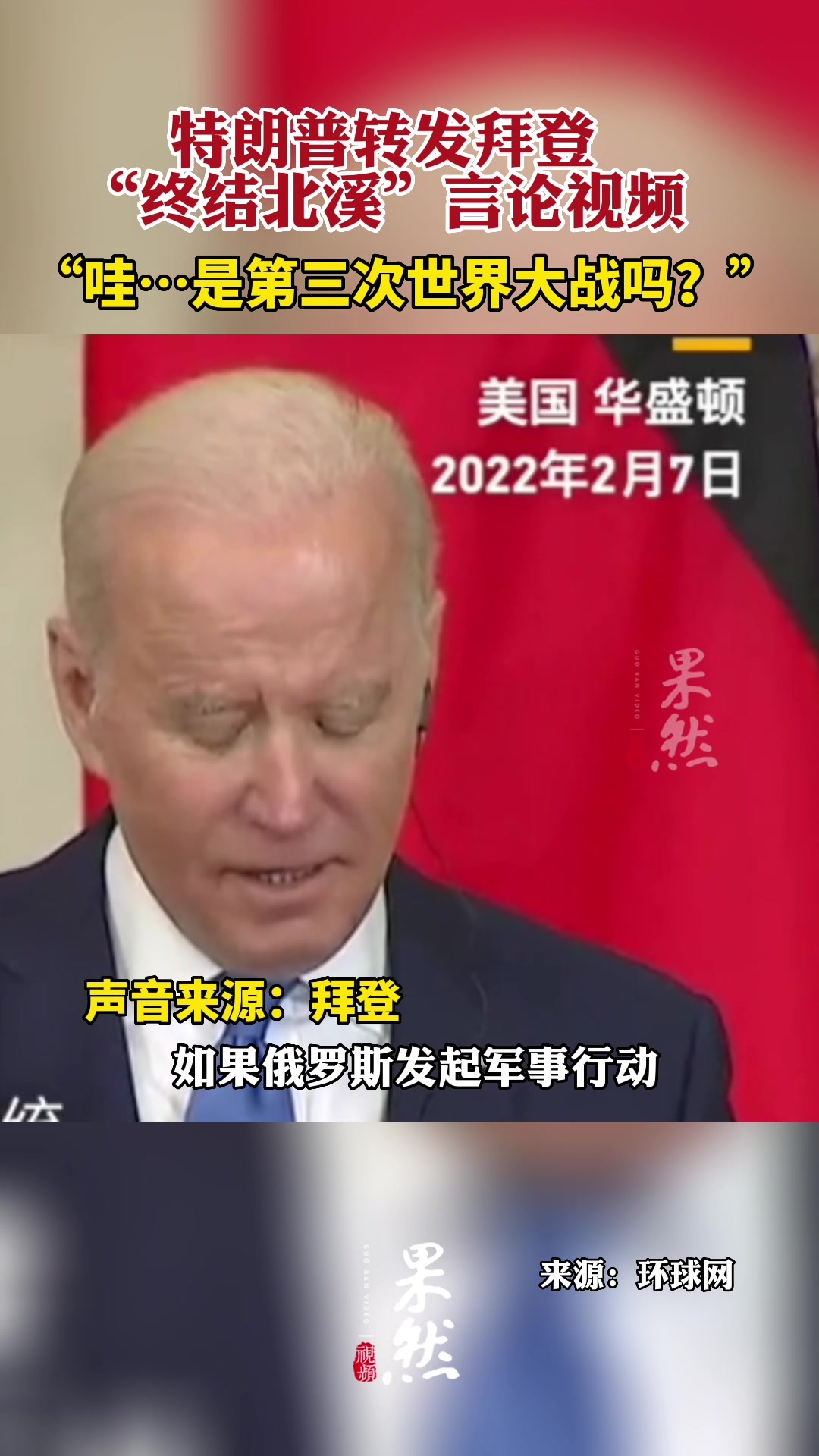 特朗普转发拜登"终结北溪"言论视频:哇……是第三次世界大战吗?