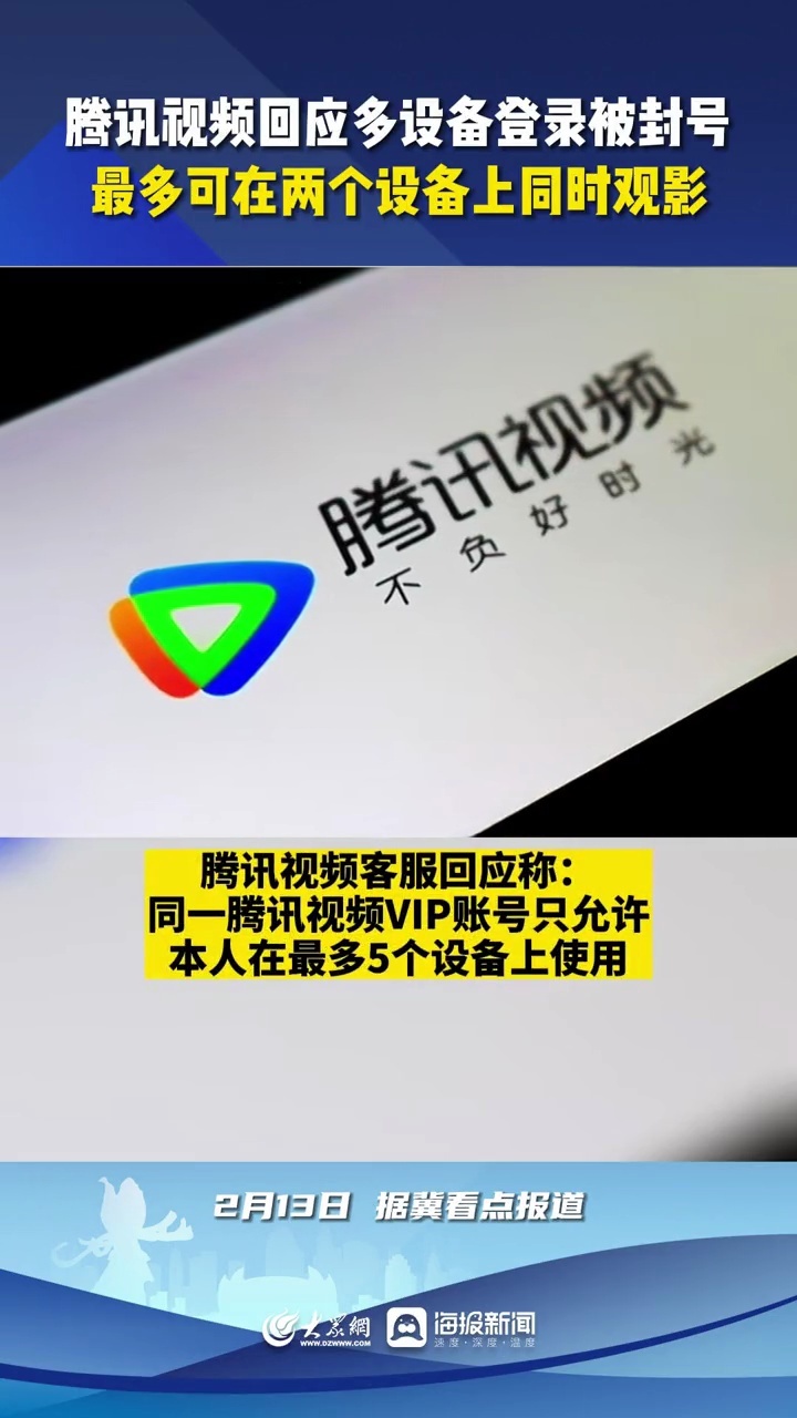 腾讯视频回应多设备登录被封号:最多可在两个设备上同时观影 #热点...
