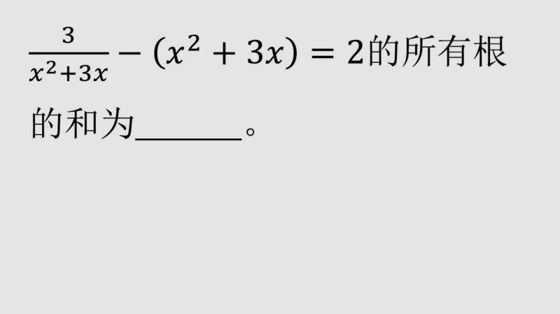 初中数学:求分式方程所有根的和,解方程就麻烦了,巧用韦达定理