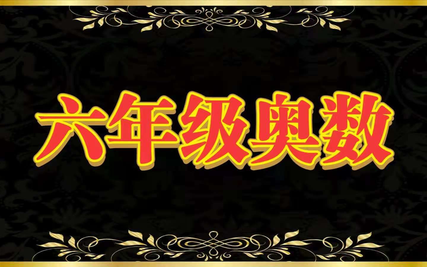 六年级奥数010:简便运算(5)