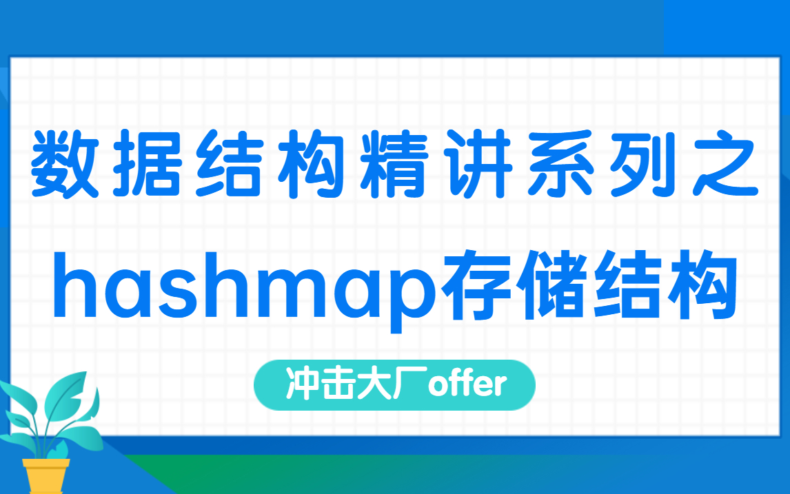 数据结构精讲系列之hashmap底层存储结构详解+哈希算法详解+红黑树...