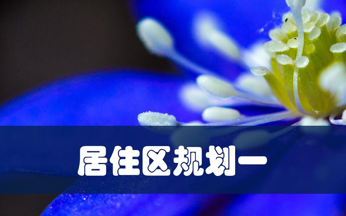 居住区规划一
