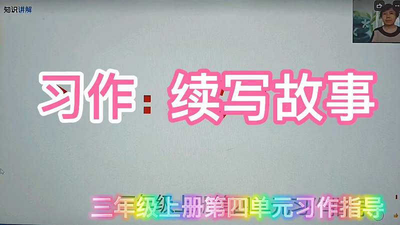 三年级上册第四单元习作指导:续写故事