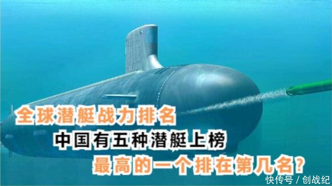 全球潜艇战力排名,中国有五种潜艇上榜,最高的一个排在第几名?