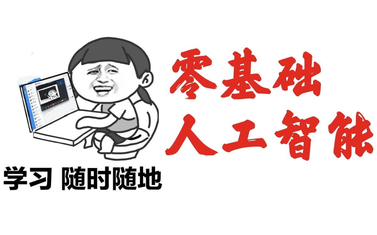 【Yeslab微课程】零基础了解AI人工智能