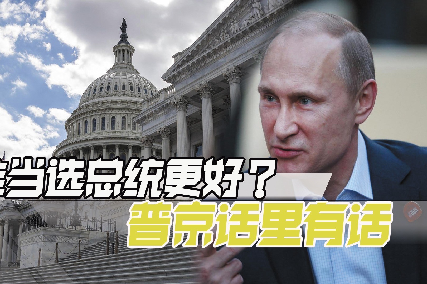 拜登和特朗普,谁当选总统更好?普京话里有话,中国已做好准备!