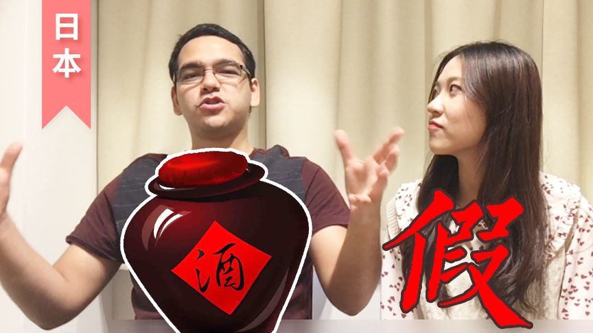 墨西哥小伙爱喝【中国白酒】10元一瓶差点失明:假酒!