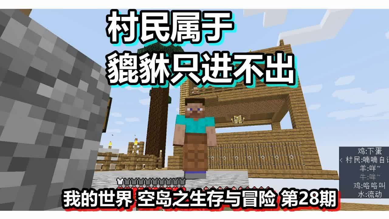 我的世界 空岛之生存与冒险 第28期 村民属于貔貅只进不出