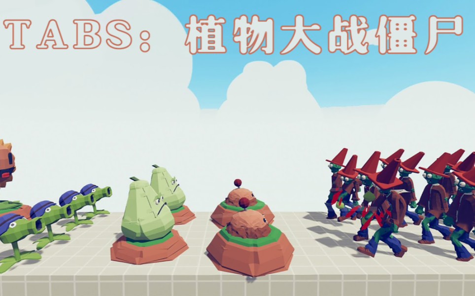 全面战争模拟器:植物大战僵尸,宝藏游戏TABS