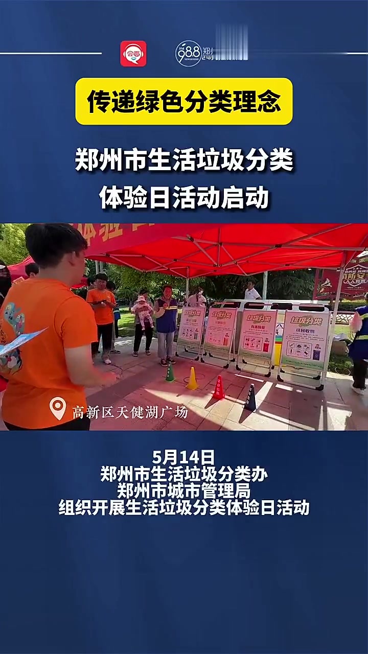 #郑州市生活#垃圾分类体验日活动启动#绿色环保(记者:刘榕;编辑:李洋)