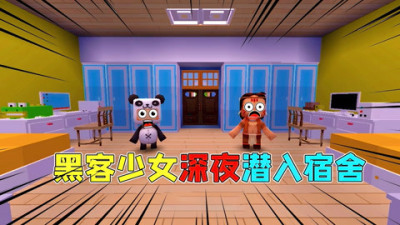 迷你世界心愿录23:黑客少女为了完成心愿,竟深夜潜入我们的宿舍