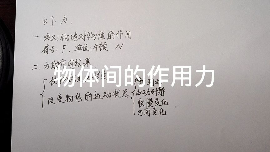 7.1物体间的作用力。