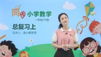 同步基础班-数学一年级下册(北师大版) 第47集 总复习上
