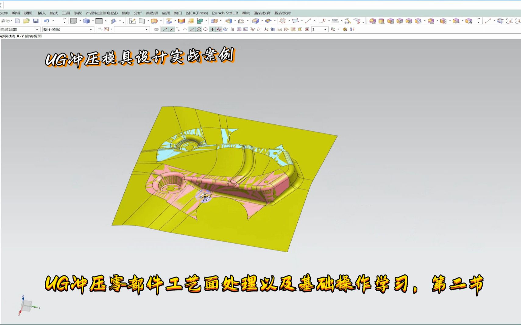UG冲压模具设计实例教程--冲压零部件工艺面处理以及基础操作学习,...