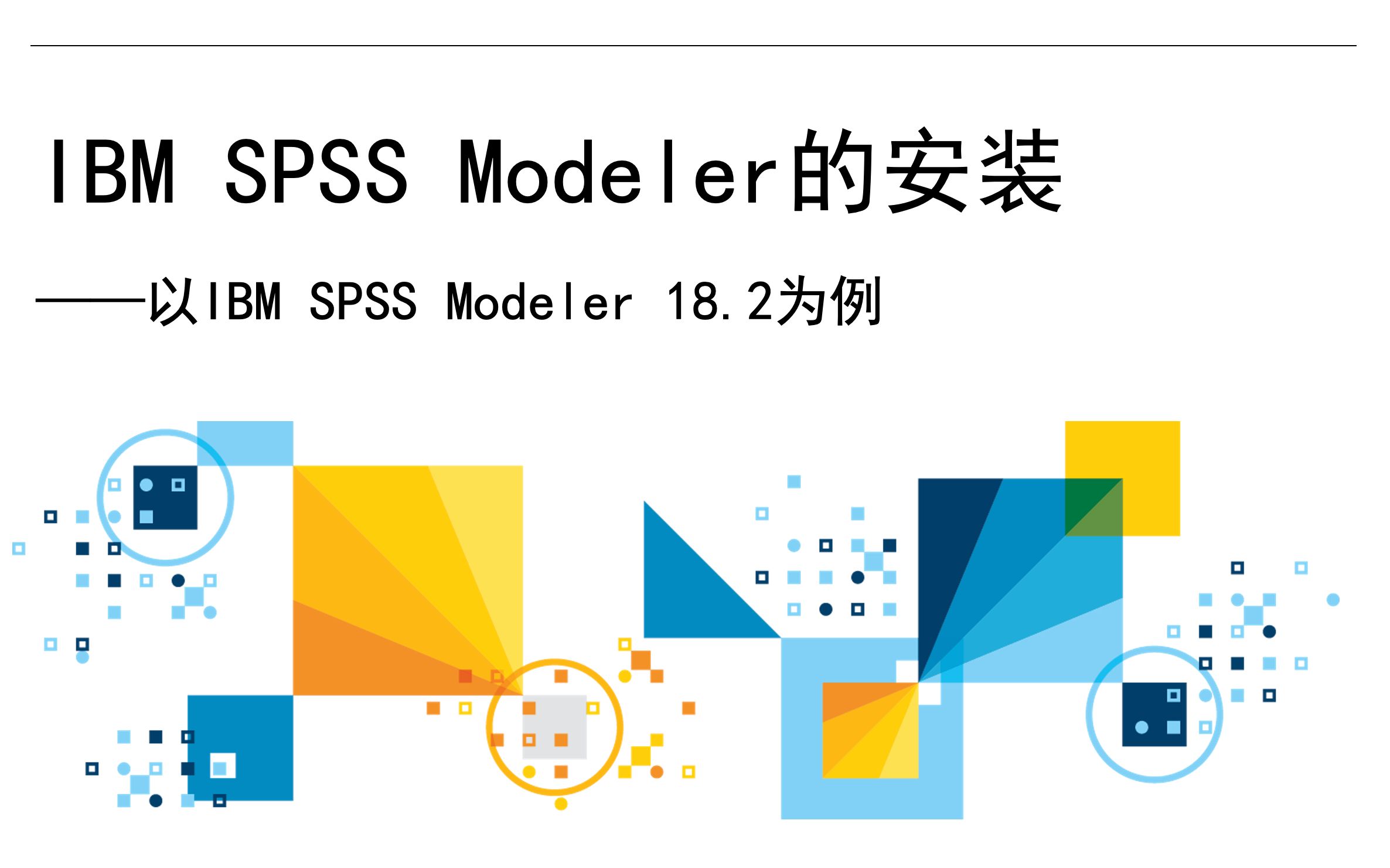 IBM SPSS Modeler的技术架构与安装