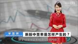 【股市基本概念】第8课,新股中签率是怎样产生的【学股网】