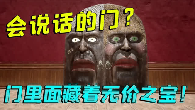 寻宝模拟器哇咔遇到一扇会说话的门门里面藏着无价之宝