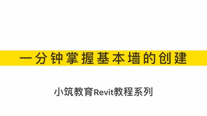 【小筑教育Revit教程系列】一分钟掌握基本墙的创建