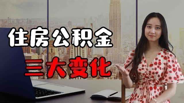 住房公积金的这3大变化,老百姓们可以放心,基本是利好政策
