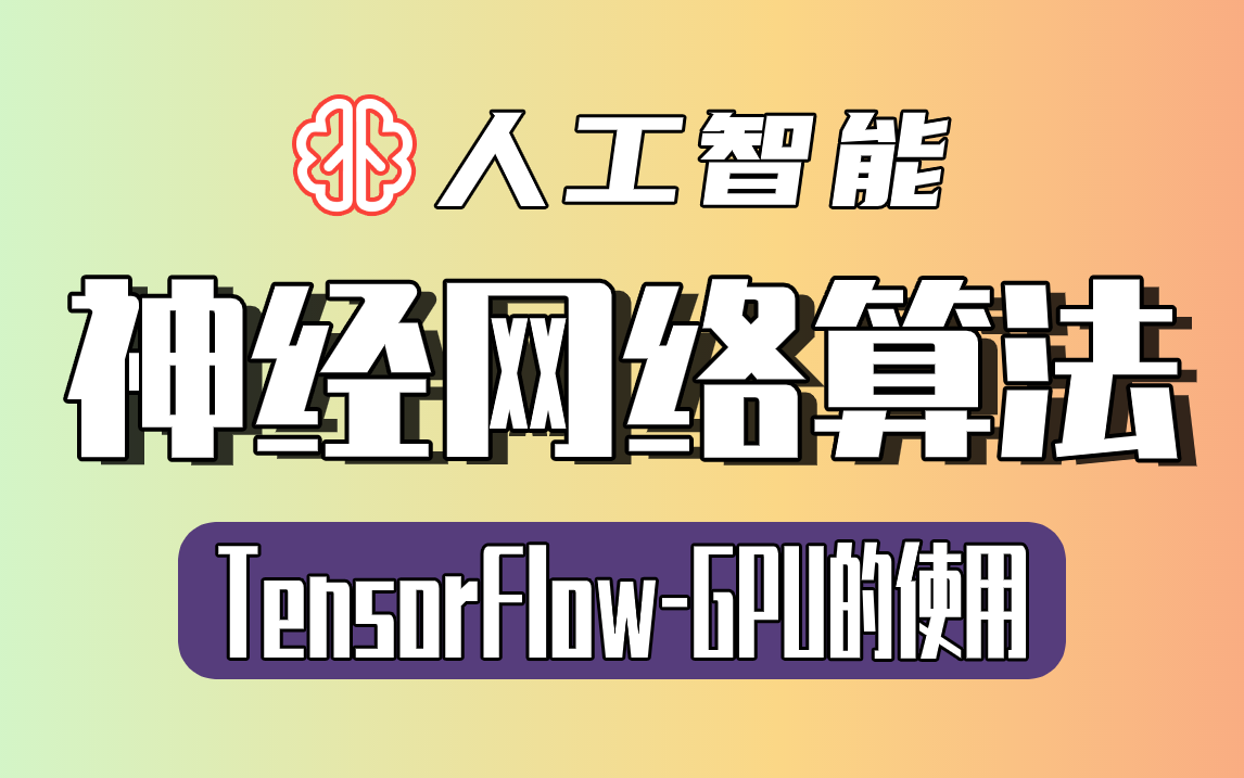 【尚学堂】人工智能_神经网络算法视频教程_神经网络算法深度学习...