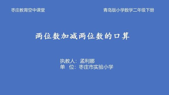 枣庄空中课堂3月16日二年级第2节《两位数加减两位数口算》第1课