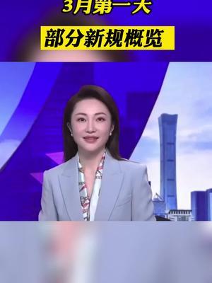 从3月1日起,全国各省市一批新规具体施行。3月新规,你最关心哪一条呢?