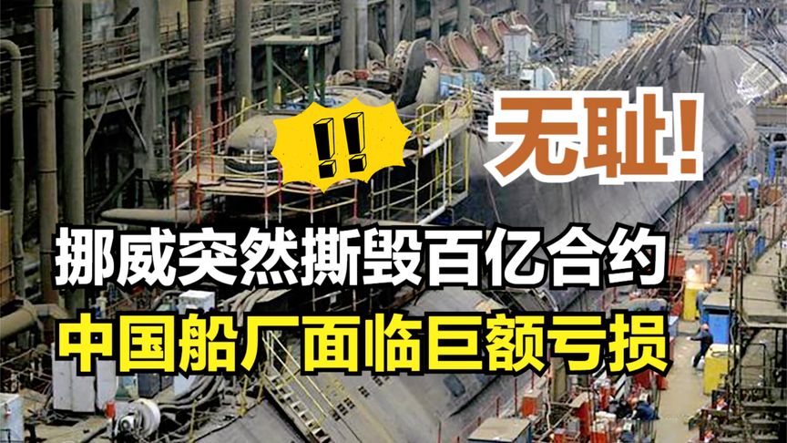 挪威撕毁合约,取消百亿订单,申请天价赔偿金,大连船厂面临危机
