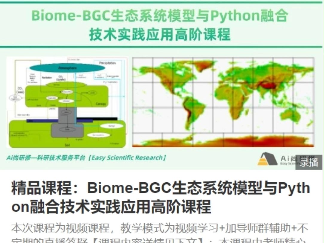 Ai尚研-Biome-BGC生态系统模型与Python融合技术实践应用高阶课程