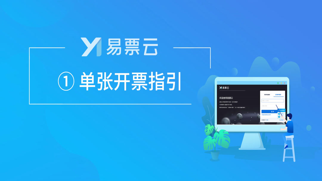 深圳航天信息易票云.单张开票修改整体介绍(好用的开票软件)