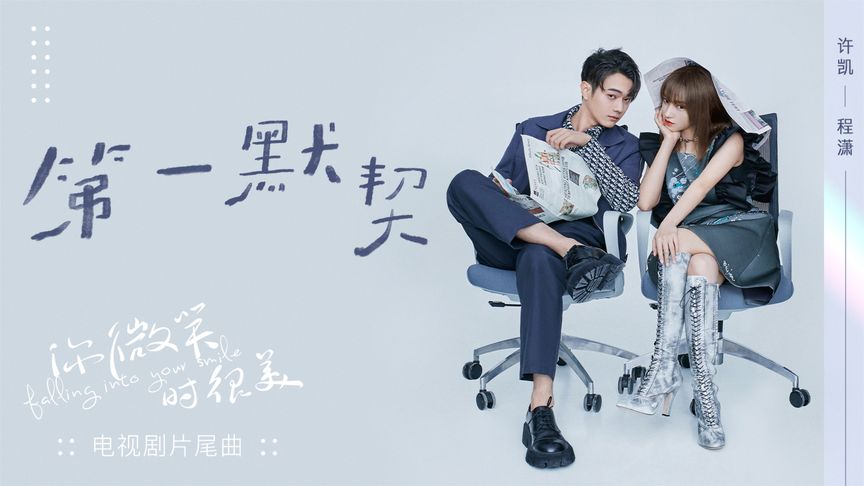 许凯/程潇《你微笑时很美》片尾曲《第一默契》MV