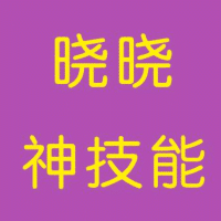 晓晓神技能 