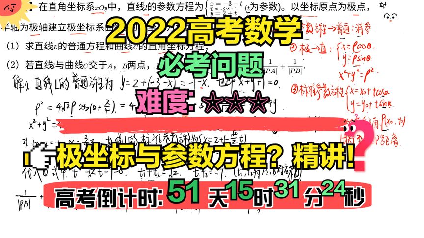 2022高考数学必考题型:极坐标与参数方程问题精讲!
