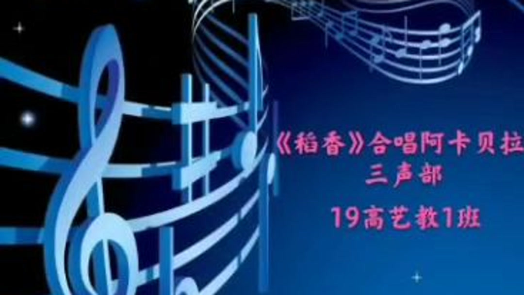 刘鹂安与他的19高艺教1班,《稻香》三声部演唱