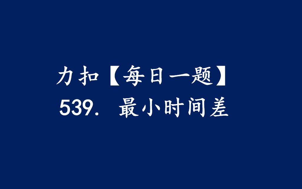 LeetCode 539. 最小时间差