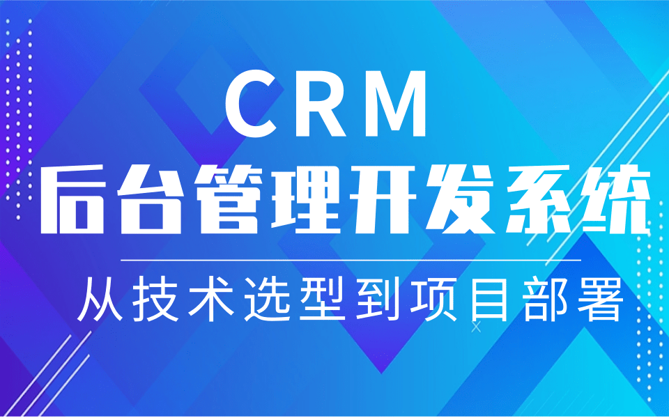 【大学生毕业设计项目_完整版CRM项目实战】最新最系统完整版后台...