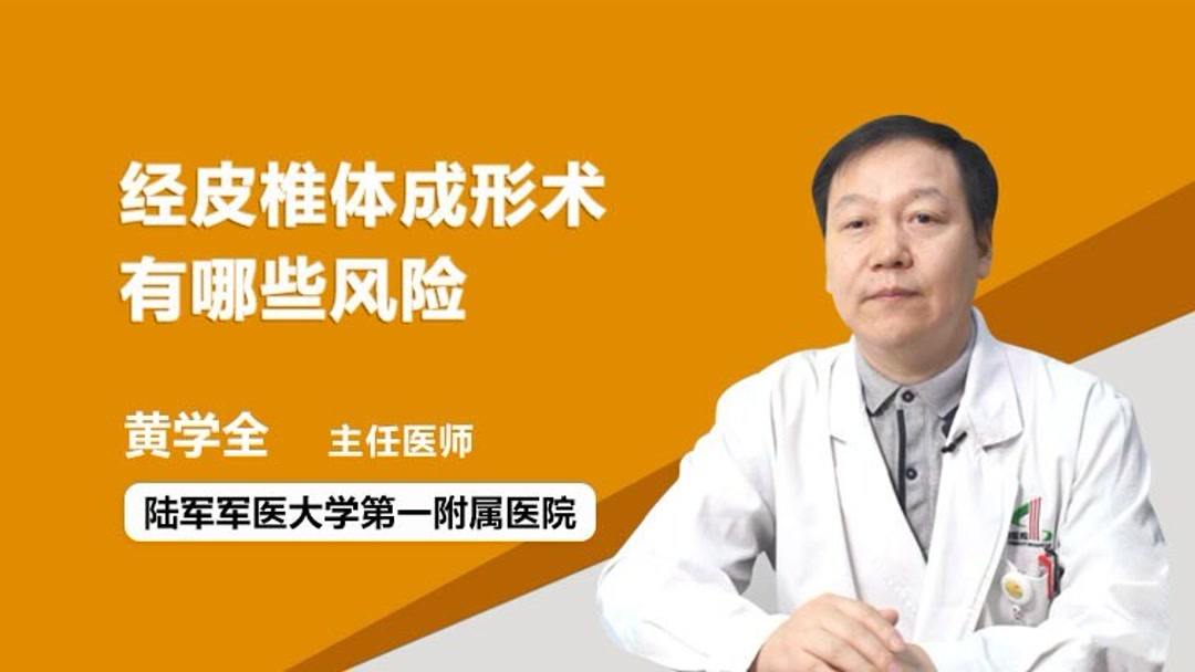 经皮椎体成形术有哪些风险