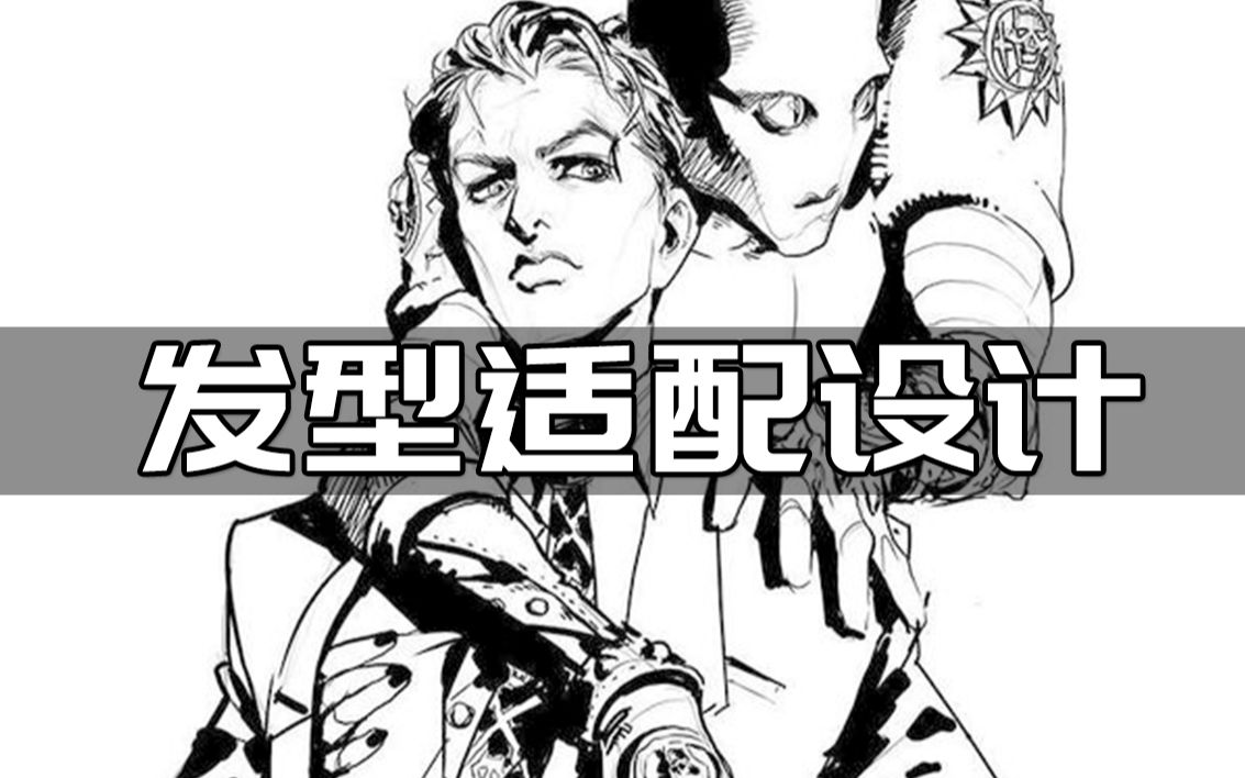 【绘画教程】讲解发型适配设计!教你如何设计出“普通上班族”!