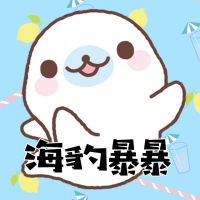 海豹暴暴 