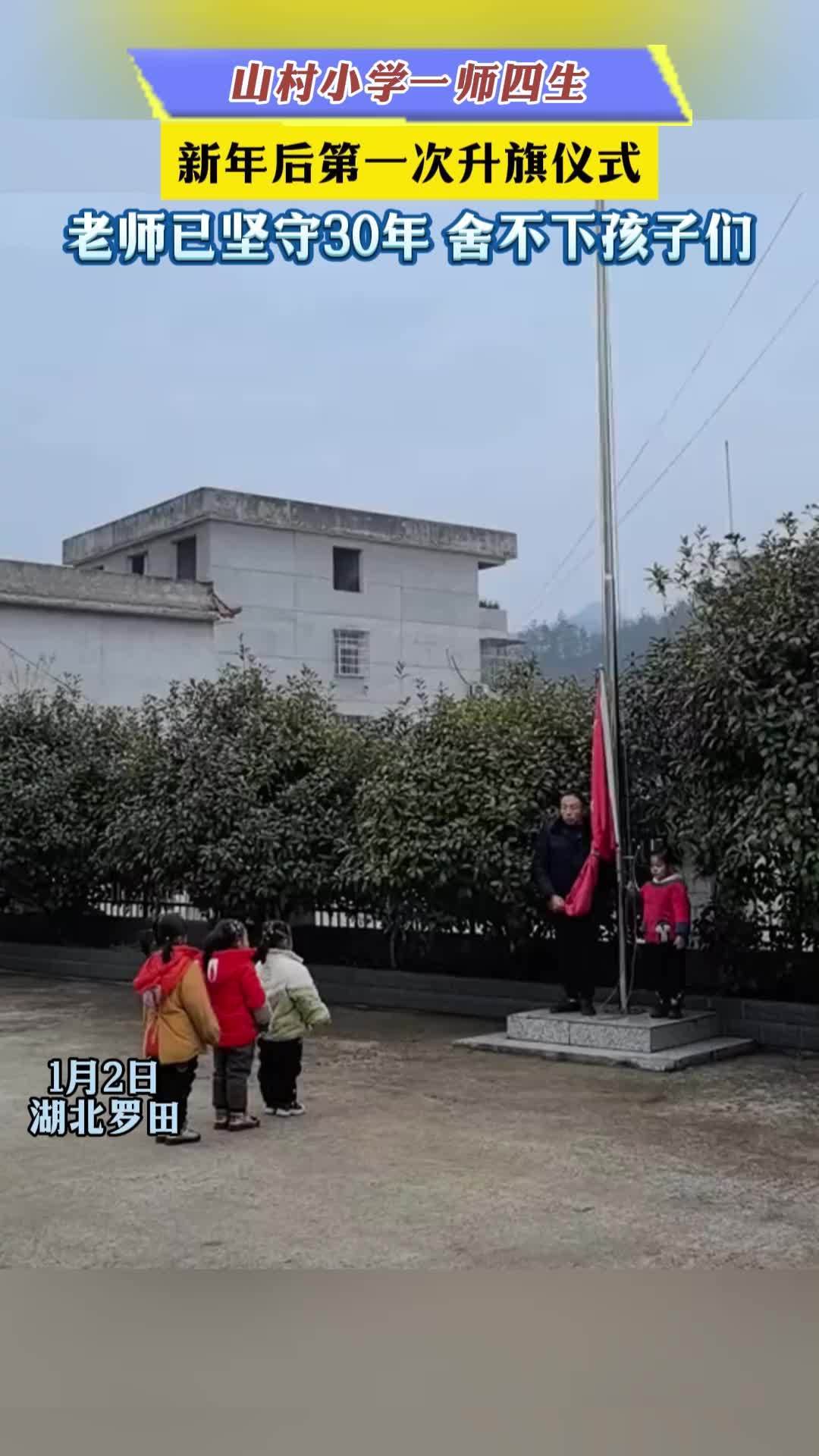 山村小学一师四生,新年后第一次升旗仪式!