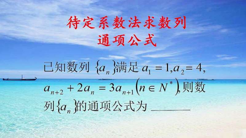 衡水中学,高三二轮复习习题集之求数列通项公式,待定系数法